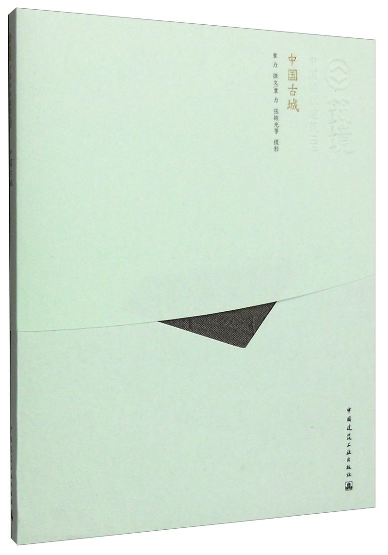 中国精致建筑100：中国古城（中文版）