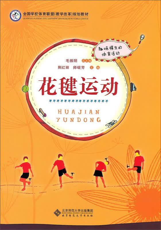 花毽运动