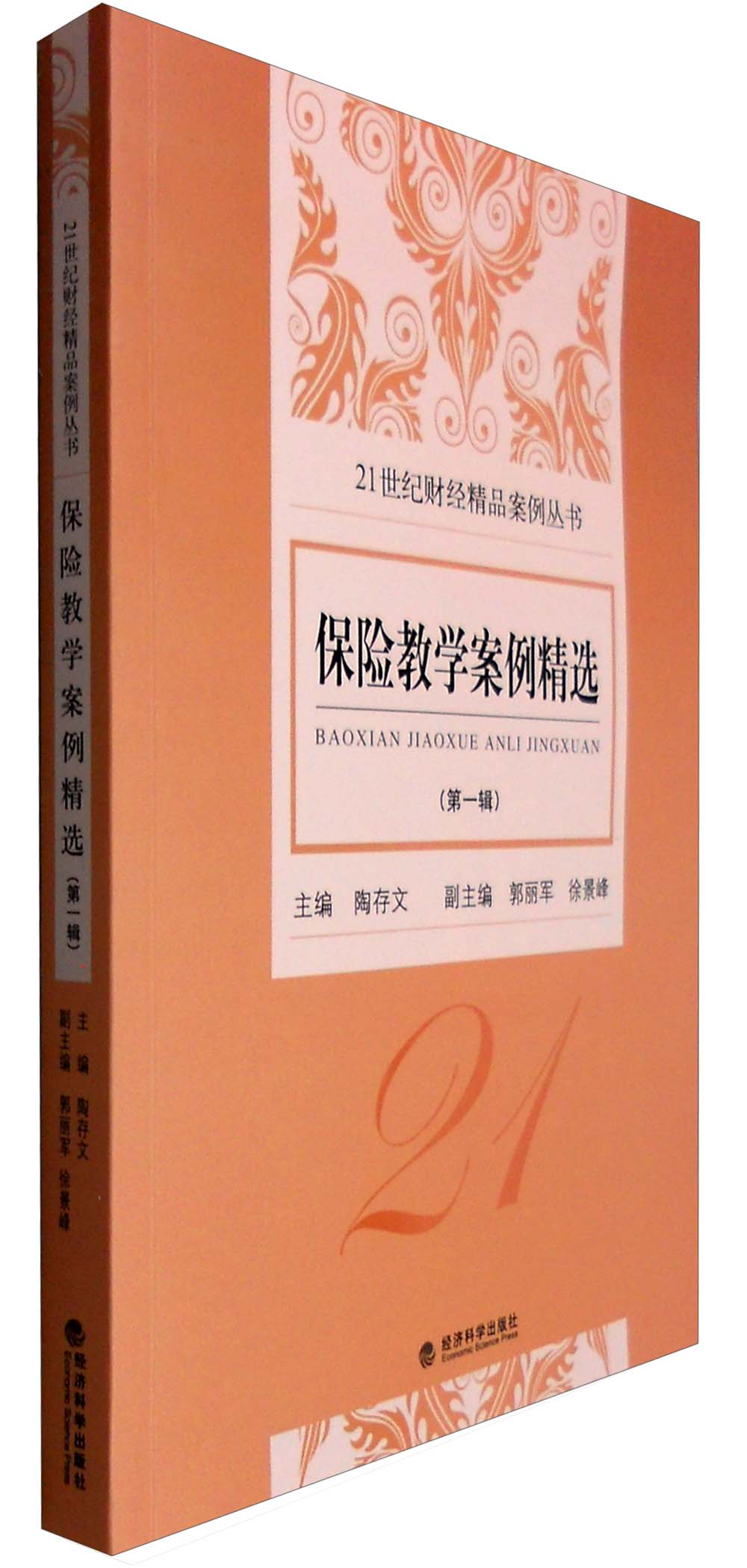 保险教学案例精选（第一辑）