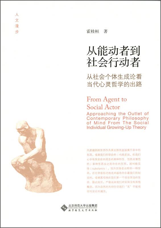 从能动者到社会行动者：从社会个体生成论看当代心灵哲学的出路