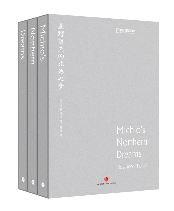 星野道夫的北地之梦（套装1-3册）