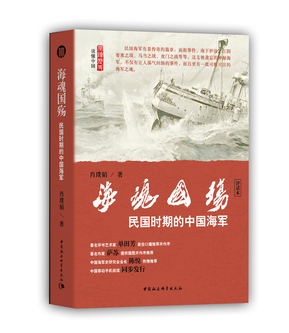 海魂国殇：民国时期的中国海军（评书话本）