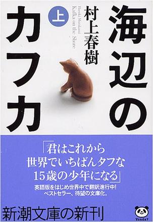 现货 小说 书 海辺のカフカ上 海边的卡夫卡 上 村上 进口日文