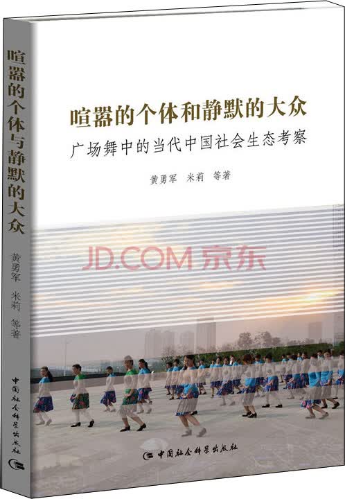 喧嚣的个体与静默的大众：广场舞中的当代中国社会生态考察