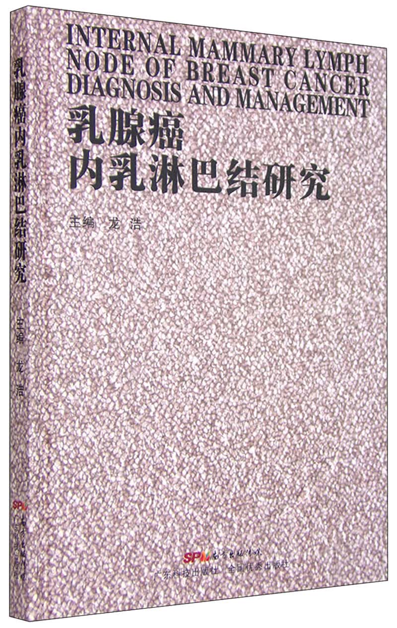 乳腺癌内乳淋巴结研究