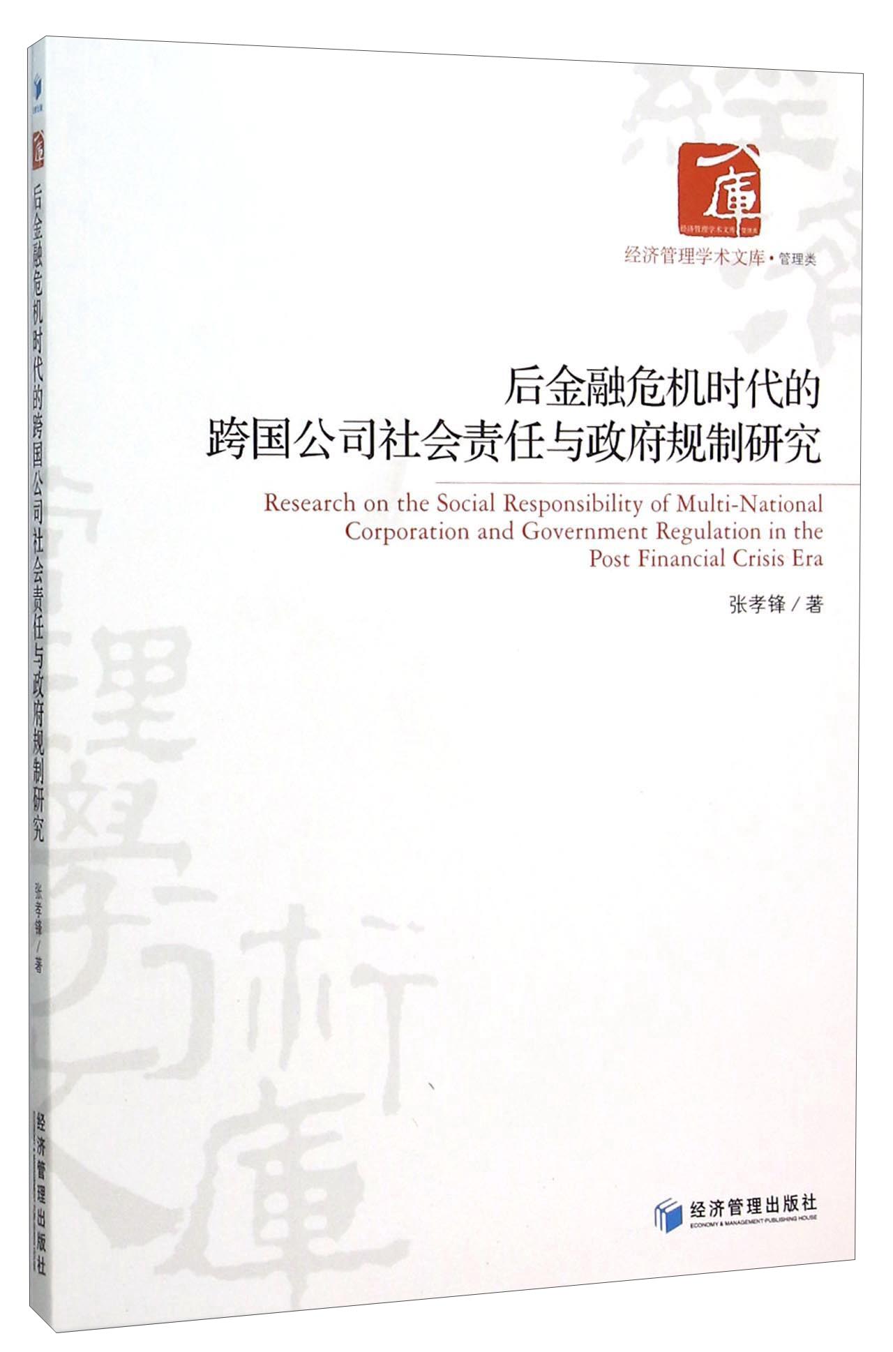 后金融危机时代的跨国公司社会责任与政府规制研究