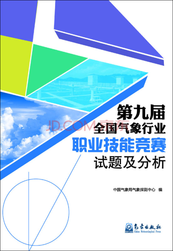 第九届全国气象行业职业技能竞赛试题及分析