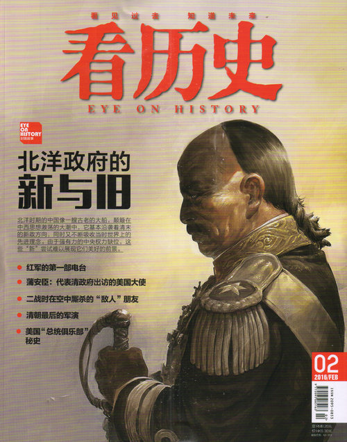 看历史（2016年2月号）