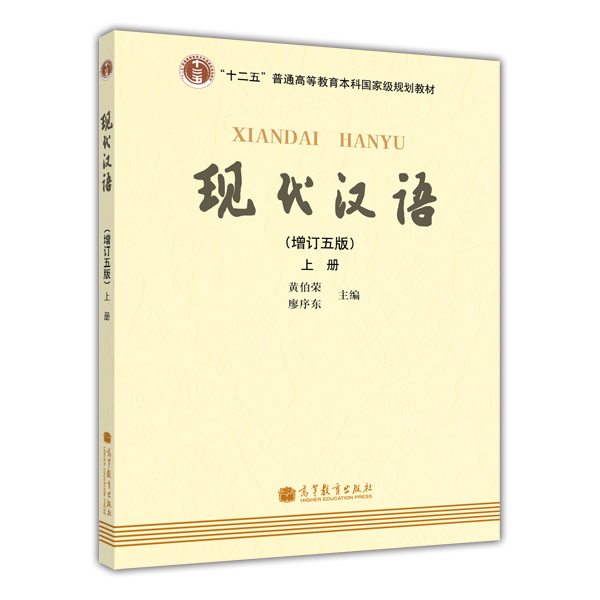 现代汉语（上册）（增订5版）/“十二五”普通高等教育本科国家级规划教材