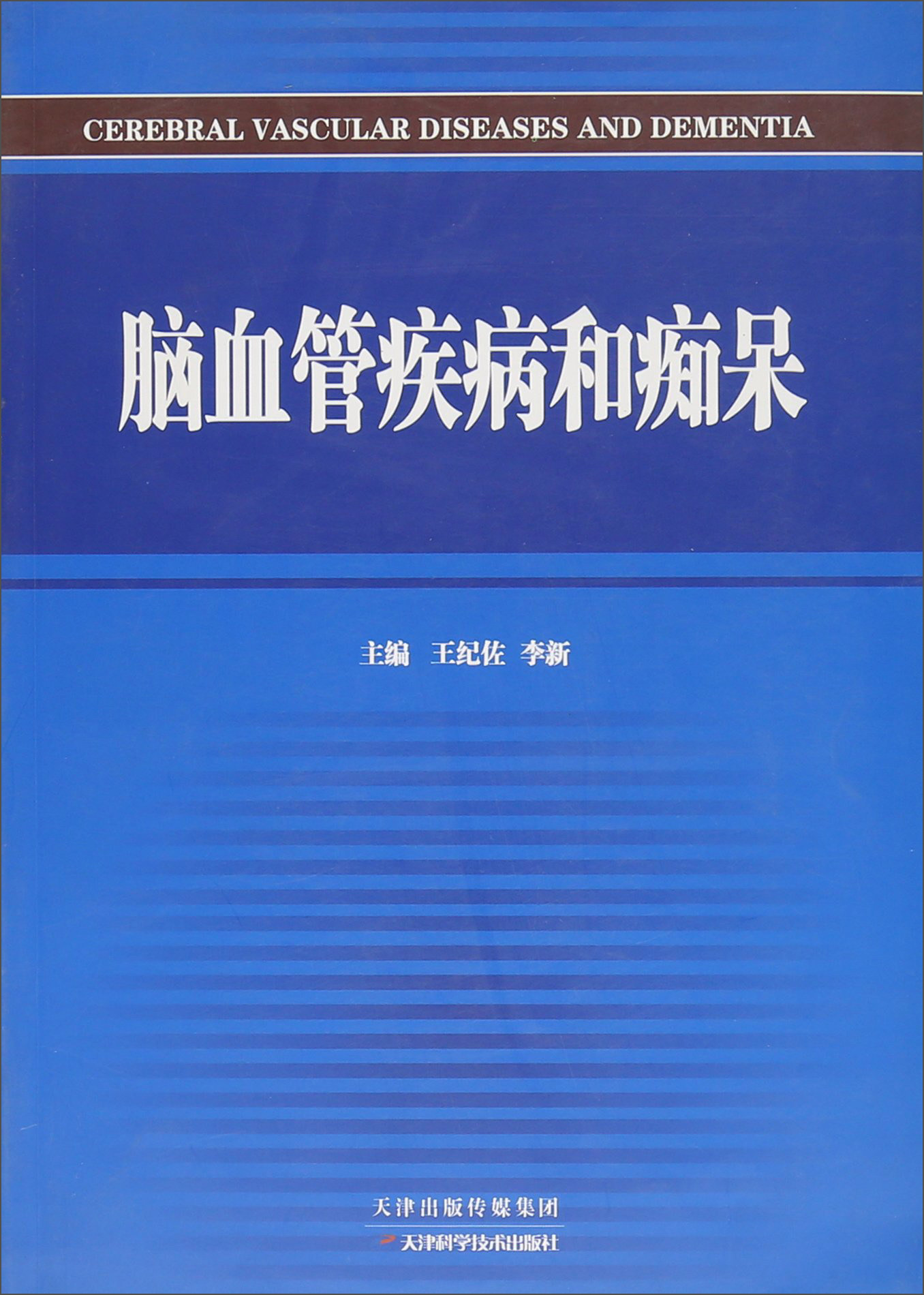 脑血管疾病和痴呆9787530881613