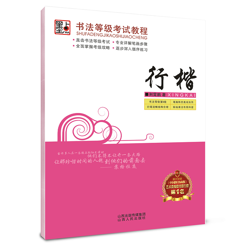 墨点字帖 书法等级考试教程：行楷