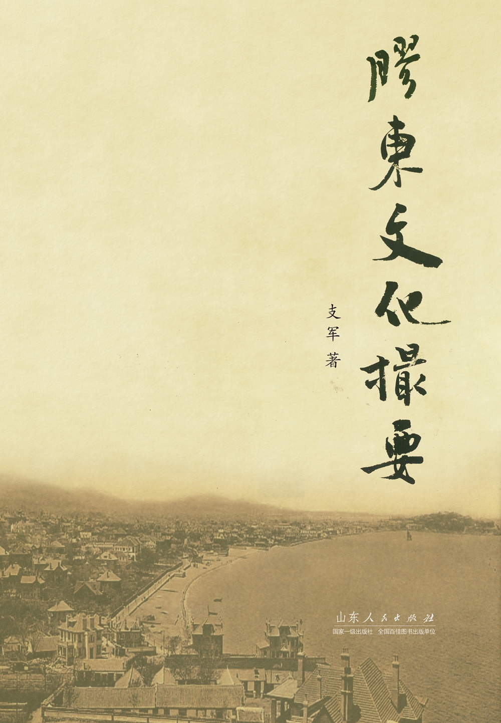 胶东文化撮要