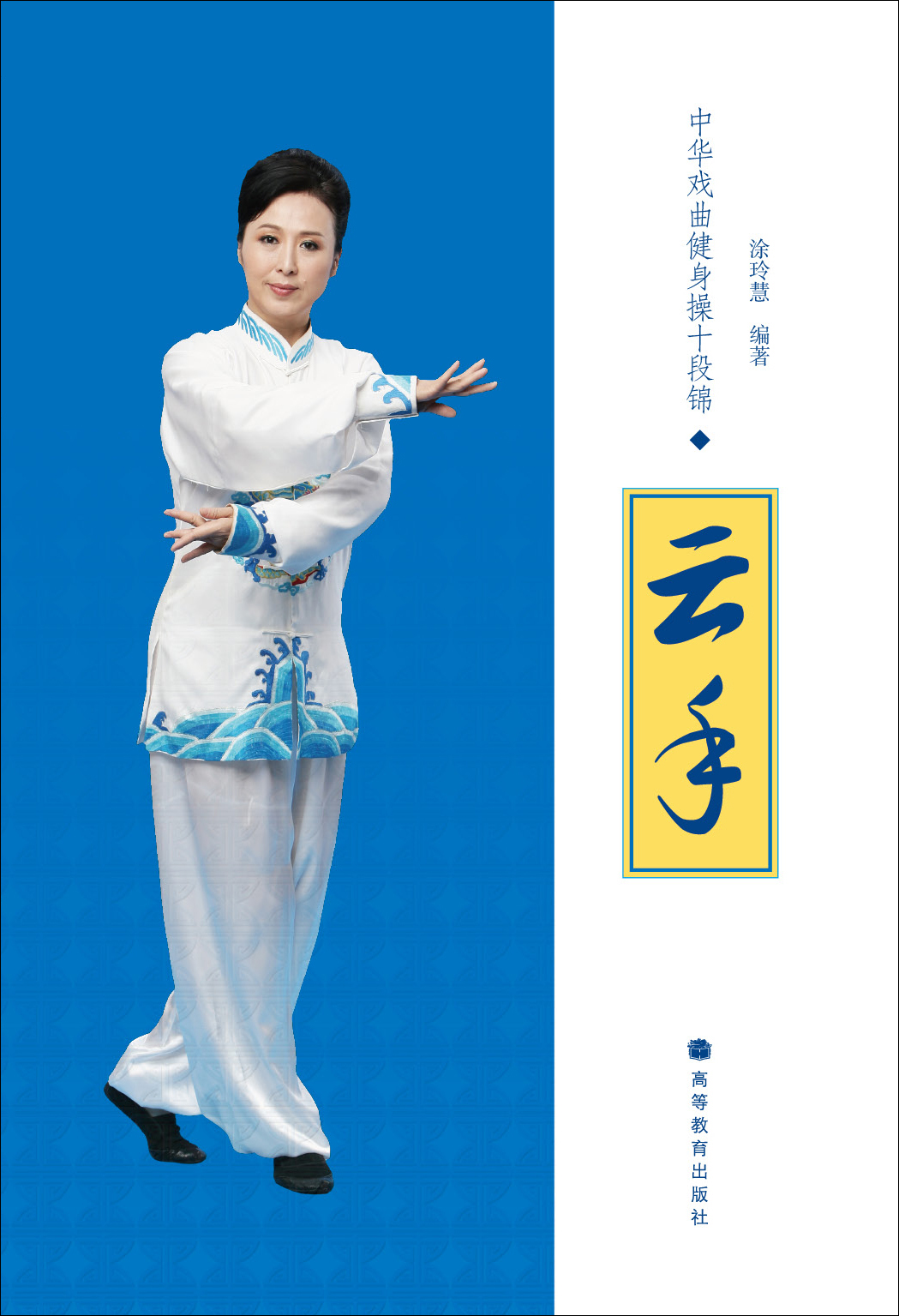 中华戏曲健身操十段锦：云手（附赠光盘1张）
