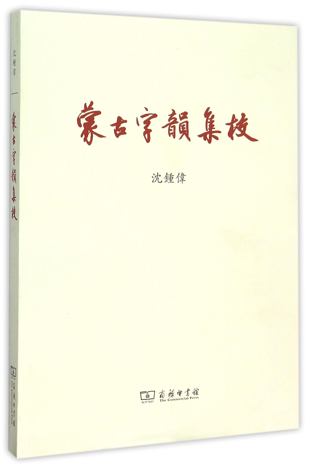 蒙古字韵集校