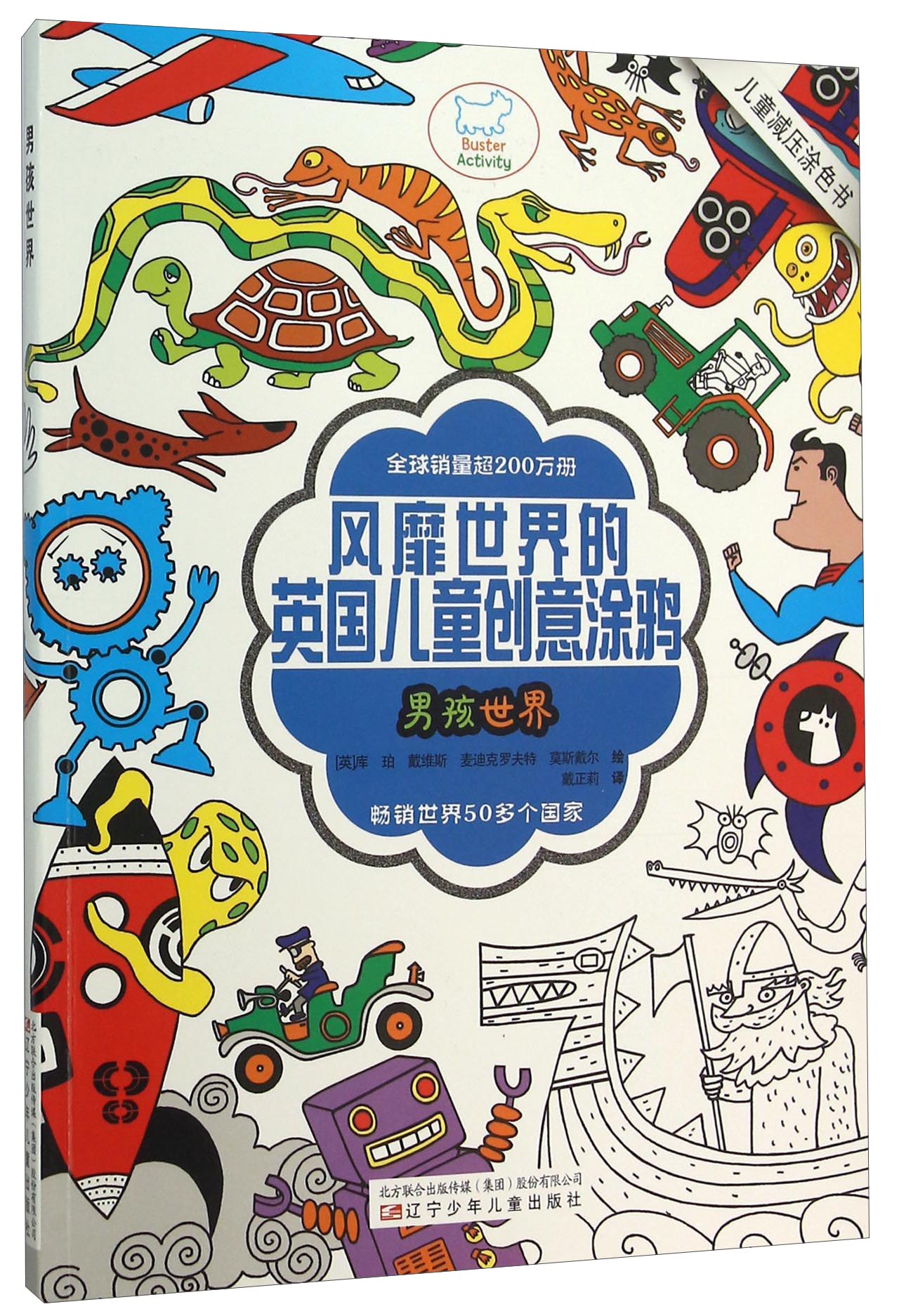 男孩世界/风靡世界的英国儿童创意涂鸦