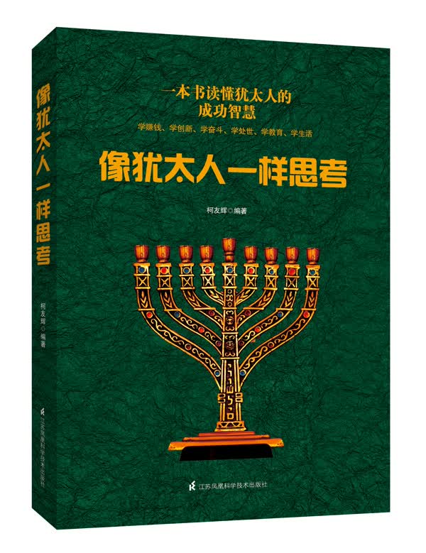 像犹太人一样思考