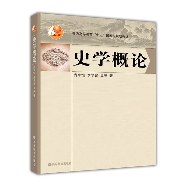 普通高等教育“十五”国家级规划教材：史学概论