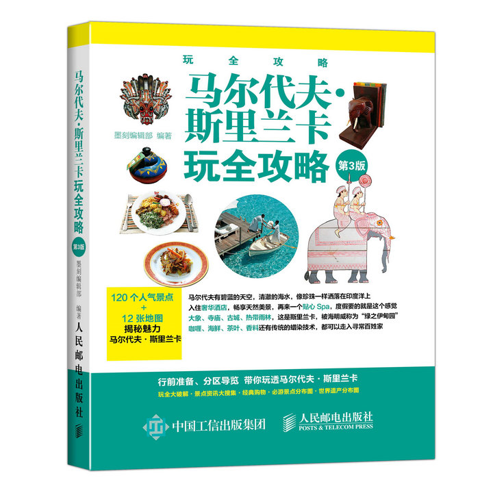 马尔代夫·斯里兰卡玩全攻略（第3版）（摄影客出品）