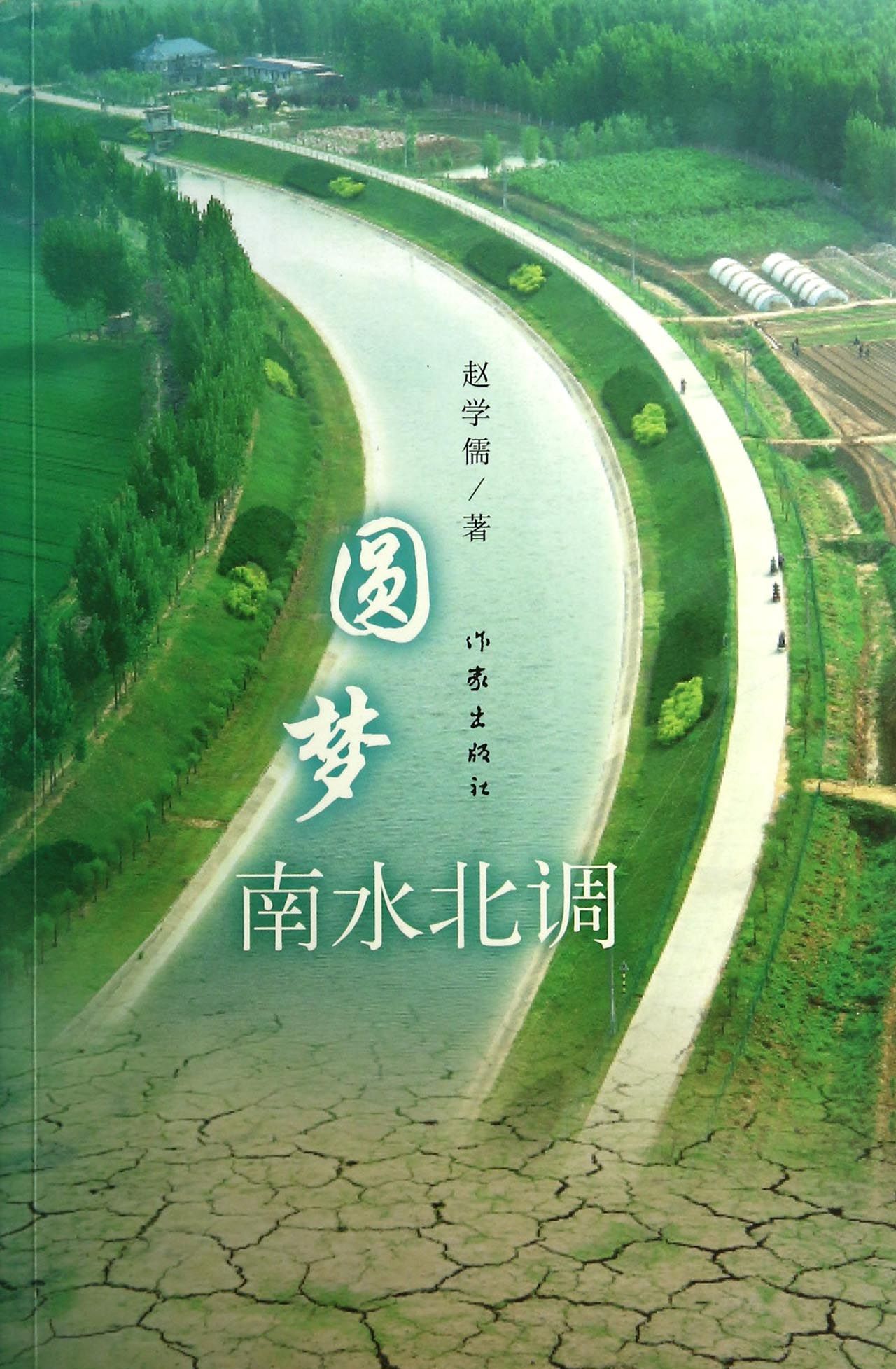 圆梦南水北调