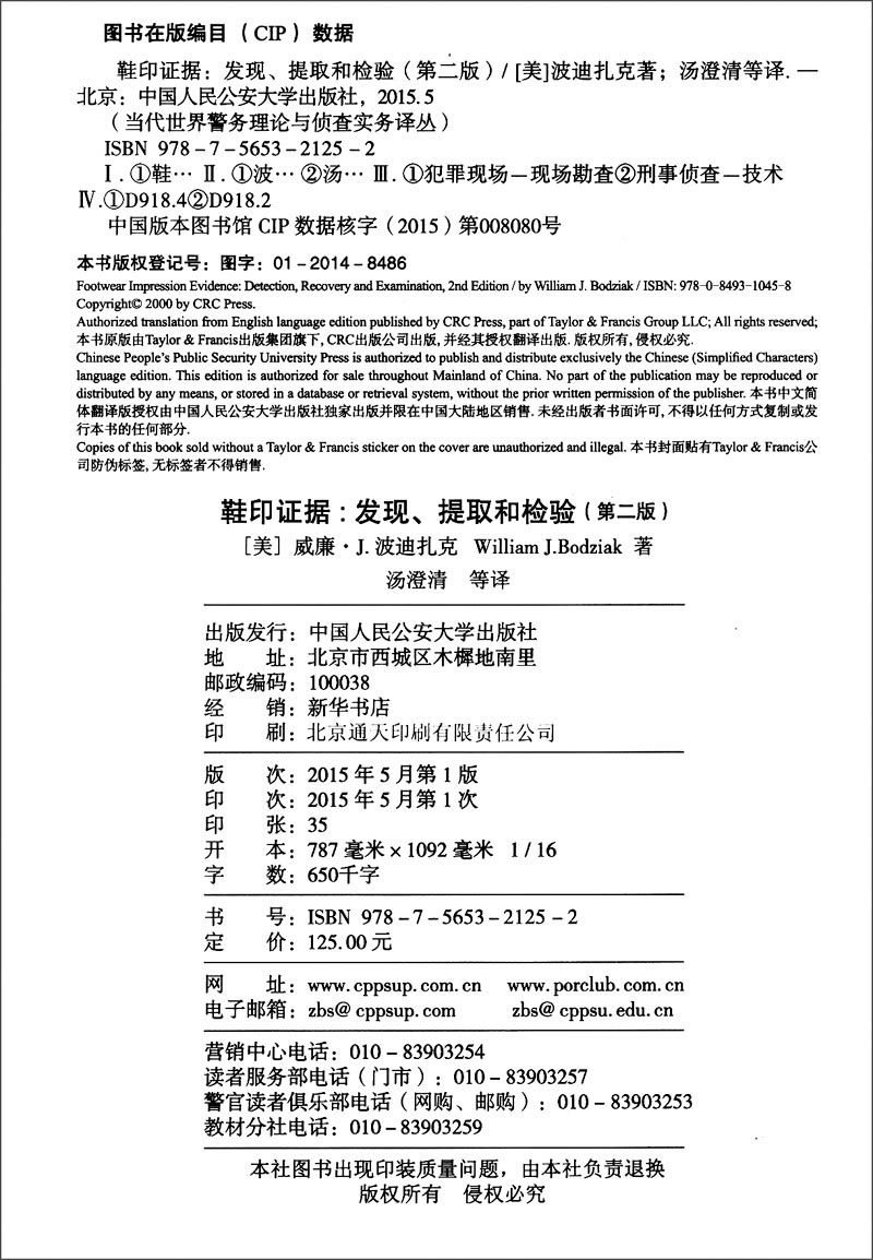 当代世界警务理论与侦查实务译丛 鞋印证据：发现、提取和检验（第2版）