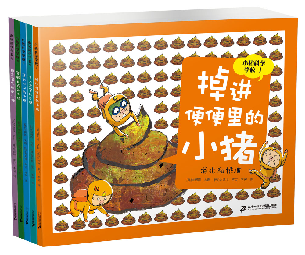小猪科学学校（套装1-5册）