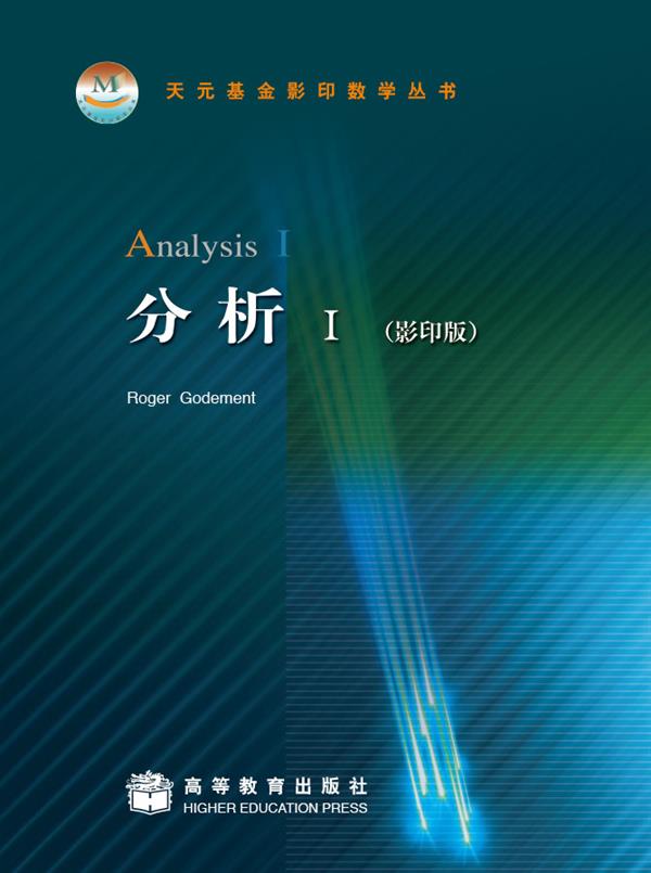 天元基金影印数学丛书：分析1（影印版）