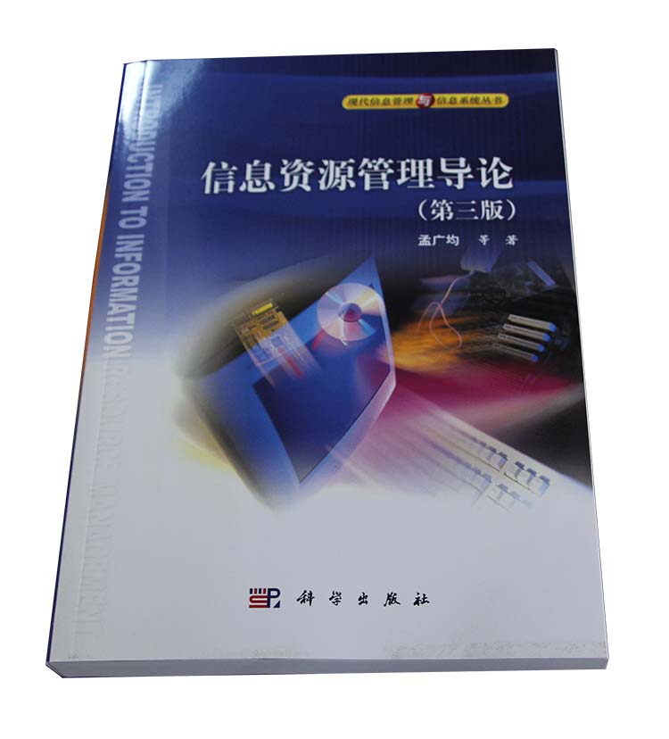 信息资源管理导论（第三版）