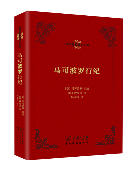 世界著名游记丛书：马可波罗行纪