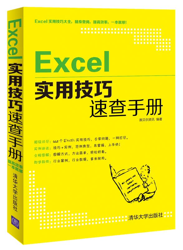 Excel实用技巧速查手册