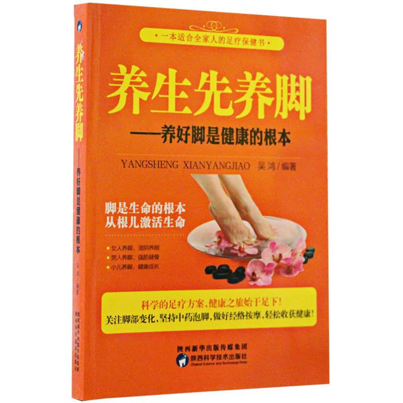 足部足底穴位按摩书 养生先养脚养好脚是健康的根本中药泡脚中医足疗足浴书籍 中药泡脚足穴按压养好腿和脚