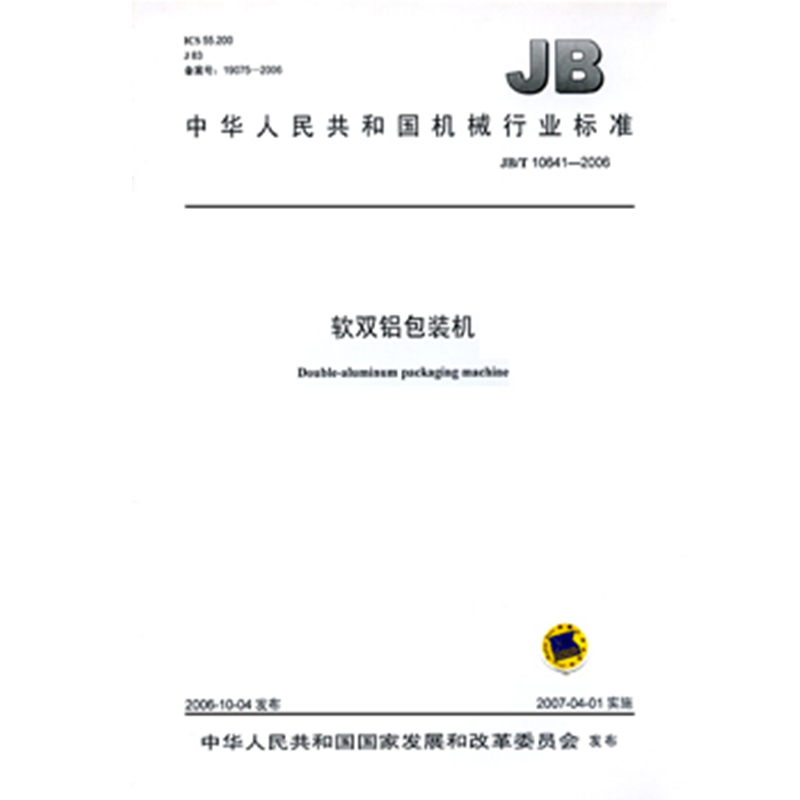 JB/T 10641-2006 软双铝包装机