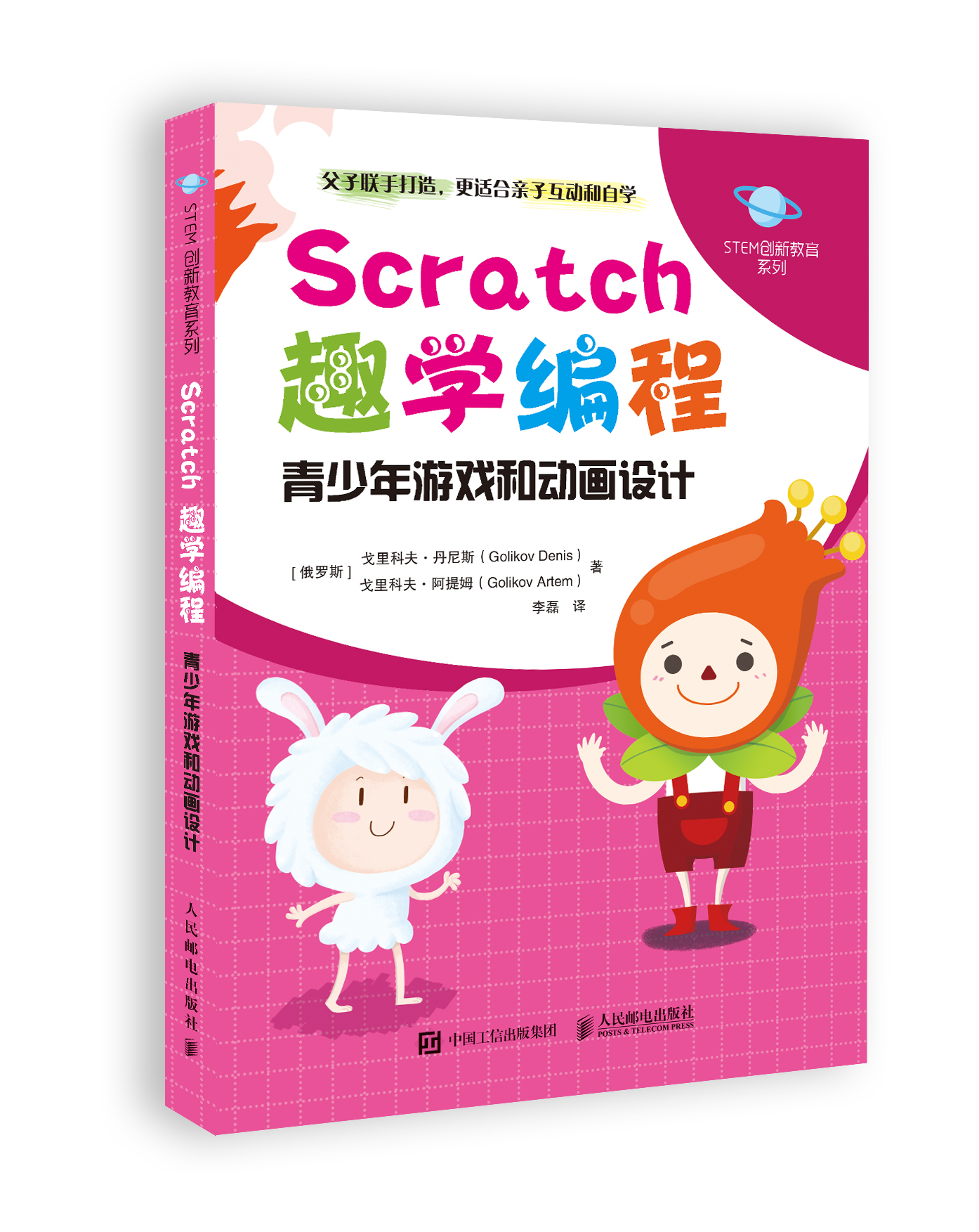 Scratch趣学编程 青少年游戏和动画设计（异步图书出品）
