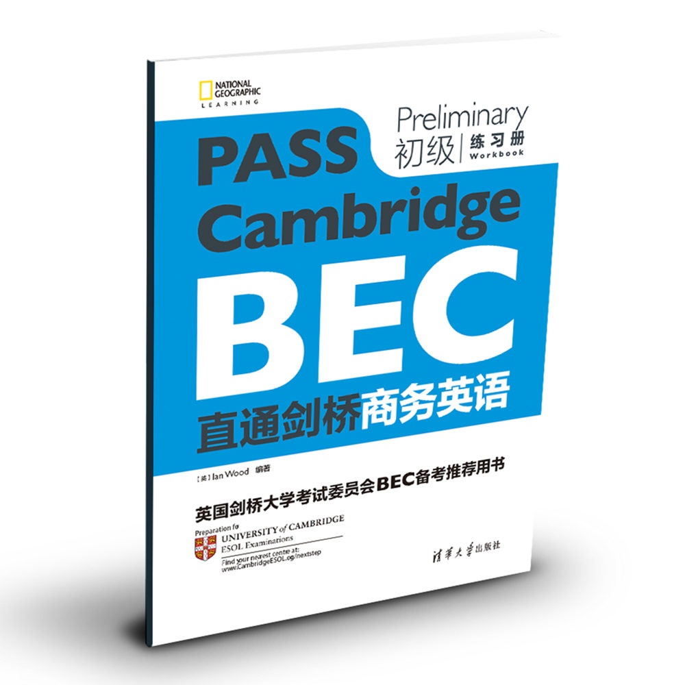 直通剑桥商务英语 初级 练习册9787302497554