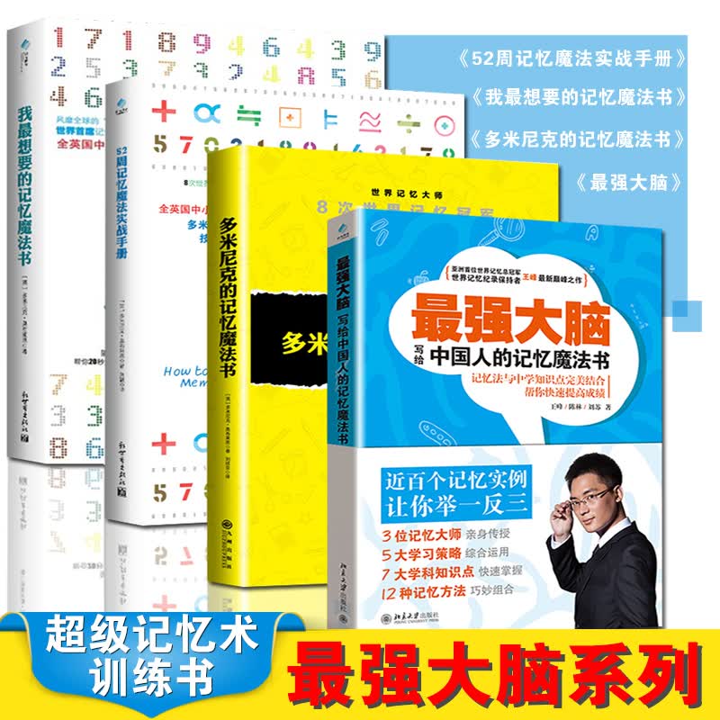 最强大脑书籍全4册我最想要的记忆魔法书 52周记忆 多米尼克的记忆魔法书 王峰超级记忆术训练书
