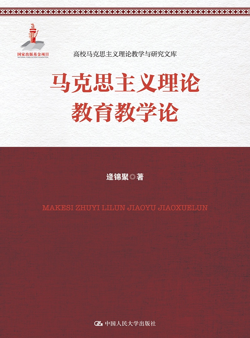 马克思主义理论教育教学论（高校马克思主义理论教学与研究文库；国家出版基金项目）