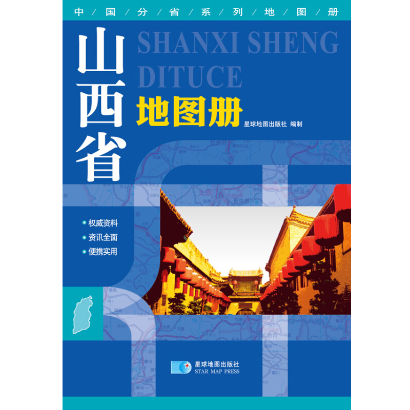 山西省地图册 地形版 中国分省系列地图册