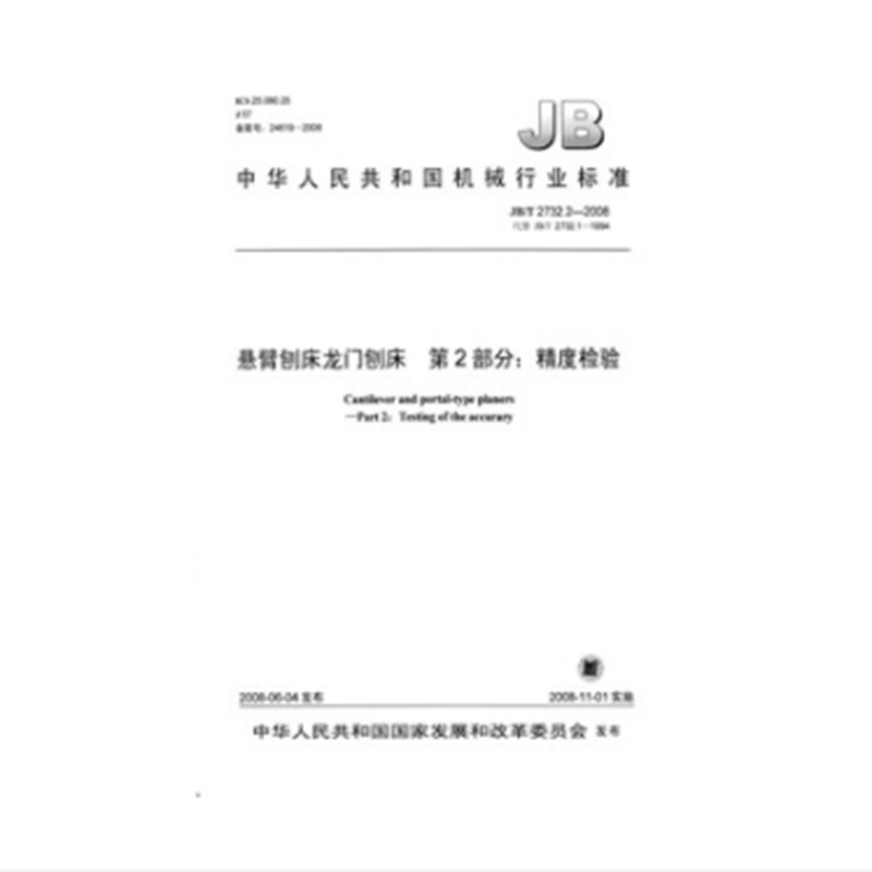 JB/T 2732.2-2008 悬臂刨床龙门刨床 第2部分：精度检验