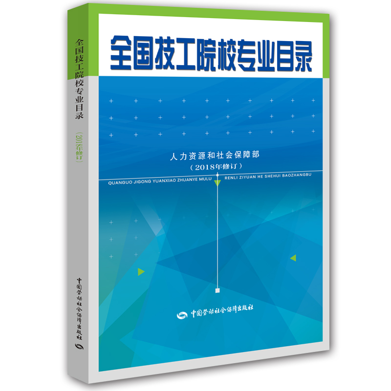 全国技工院校专业目录（2018年修订）