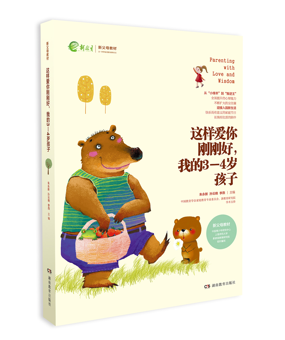 我的3-4岁孩子：迎接入园的挑战期（一丹奖获得者朱永新教授主编）