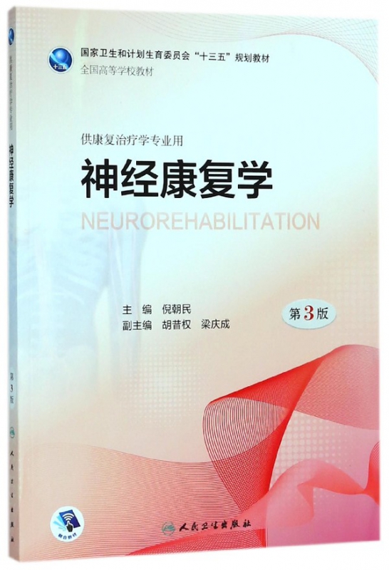 神经康复学(供康复治疗学专业用第3版全国高等学校教材)