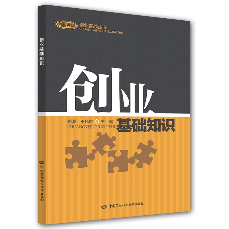 创业基础知识-创业实战丛书
