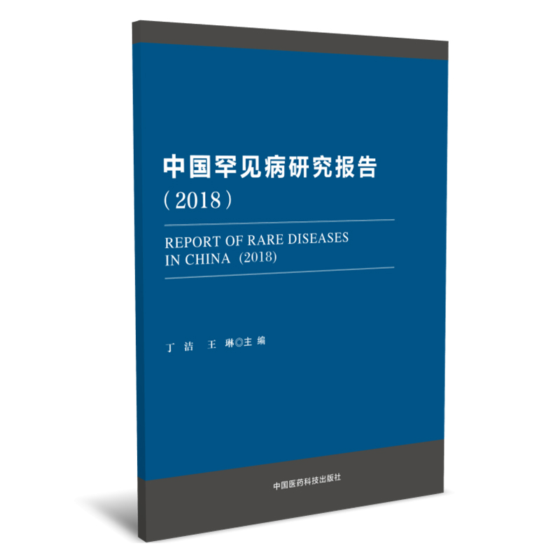 2018中国罕见病研究报告