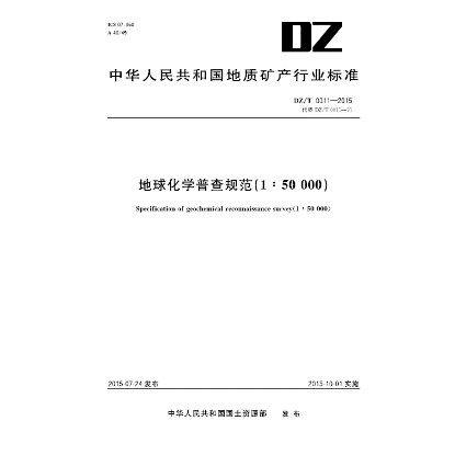 DZ/T 0011-2015 地球化学普查规范（1:50000）