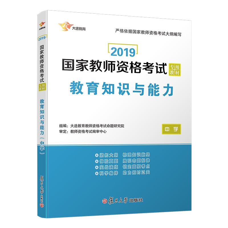 国家教师资格证考试用书2019 教师资格证考试用书中学2019 教育知识与能力（中学）教材