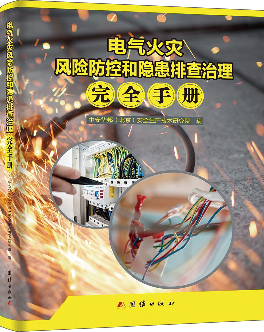 电气火灾风险防控和隐患排查治理完全手册