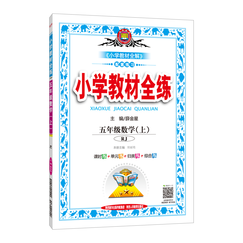 小学教材全练 五年级数学上 RJ版 人教版 2018秋