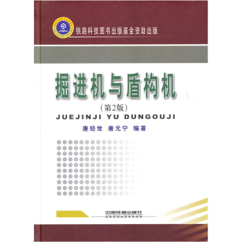 全新书籍 掘进机与盾构机 唐元宁,唐经世 中国铁道出版社 9787113092917