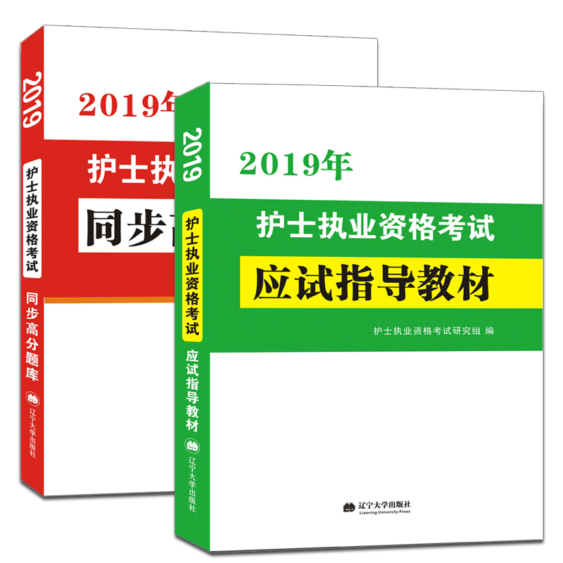 护士资格考试2019年辅导教材2册套装 应试指导教材+同步高分题库（套装共2册）