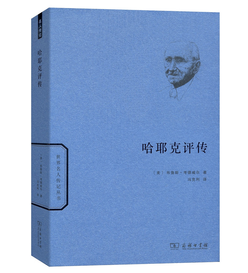 哈耶克评传 53-11~9787100154154