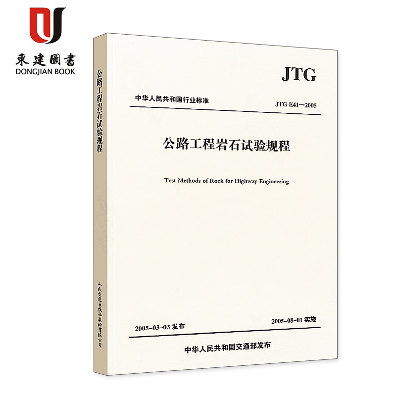 公路工程岩石试验规程JTG E41-2005